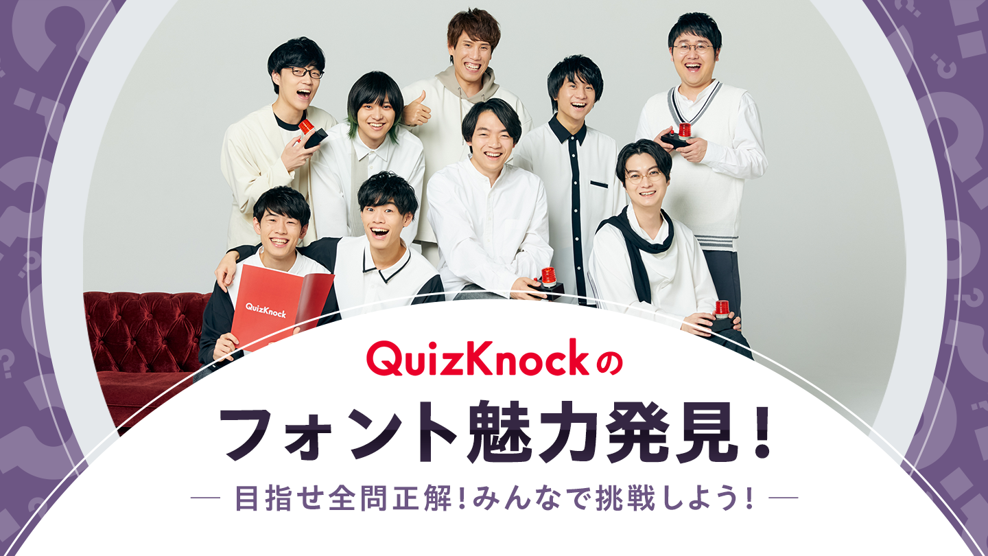 QuizKnock×モリサワのフォントクイズを大阪・関西万博特設サイトにて公開！全問正解でフォントマスターを目指そう | ニュース&プレスリリース | 企業情報 | 株式会社モリサワ